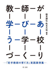 脇本健弘／編著 町支大祐／編著本詳しい納期他、ご注文時はご利用案内・返品のページをご確認ください出版社名第一法規出版年月2021年10月サイズ241P 21cmISBNコード9784474074989教育 学校・学級経営 教師論教師が学びあ...