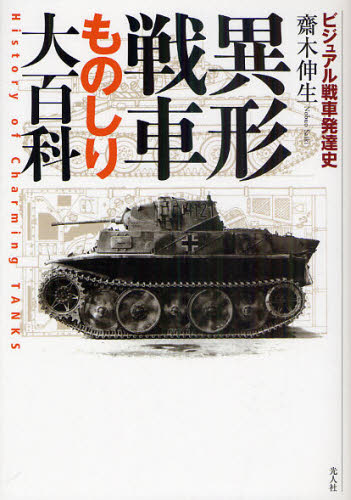 齋木伸生／著本詳しい納期他、ご注文時はご利用案内・返品のページをご確認ください出版社名光人社出版年月2011年07月サイズ223P 21cmISBNコード9784769814993趣味 ホビー ミリタリー異形戦車ものしり大百科 ビジュアル戦...