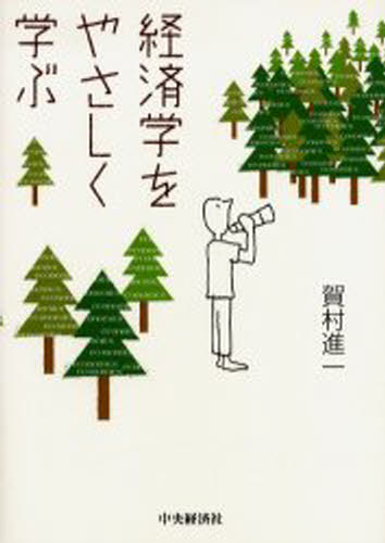 賀村進一／著本詳しい納期他、ご注文時はご利用案内・返品のページをご確認ください出版社名中央経済社出版年月2005年06月サイズ241P 21cmISBNコード9784502655005経済 経済 経済学一般経済学をやさしく学ぶケイザイガク ...