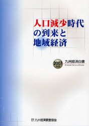 ’07 九州経済白書本詳しい納期他、ご注文時はご利用案内・返品のページをご確認ください出版社名九州経済調査協会出版年月2007年02月サイズ164P 30cmISBNコード9784903775005経済 統計学 統計資料・刊行物九州経済白書...