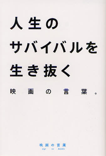 とみさわ昭仁／著本詳しい納期他、ご注文時はご利用案内・返品のページをご確認ください出版社名美術出版社出版年月2012年04月サイズ115P 19cmISBNコード9784568505016芸術 映画 作品ガイド人生のサバイバルを生き抜く映画...