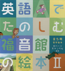 小風さち／ほか文本詳しい納期他、ご注文時はご利用案内・返品のページをご確認ください出版社名福音館書店出版年月2023年04月サイズ22cmISBNコード9784834045017児童 創作絵本 創作絵本その他英語でたのしむ福音館の絵本セット...