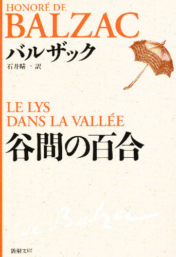 バルザック／〔著〕 石井晴一／訳新潮文庫 ハ-1-1本詳しい納期他、ご注文時はご利用案内・返品のページをご確認ください出版社名新潮社出版年月2006年07月サイズ580P 16cmISBNコード9784102005019文庫 海外文学 新潮...