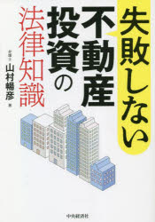 山村暢彦／著本詳しい納期他、ご注文時はご利用案内・返品のページをご確認ください出版社名中央経済社出版年月2022年12月サイズ162P 21cmISBNコード9784502445019ビジネス マネープラン 不動産失敗しない不動産投資の法律...