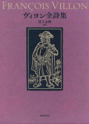 ヴィヨン／〔著〕 宮下志朗／訳本詳しい納期他、ご注文時はご利用案内・返品のページをご確認ください出版社名国書刊行会出版年月2023年04月サイズ618，12P 22cmISBNコード9784336075024文芸 詩・詩集 詩・詩集（海外）...