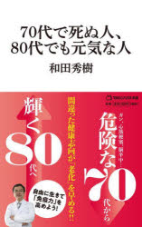 和田秀樹／著マガジンハウス新書 003本詳しい納期他、ご注文時はご利用案内・返品のページをご確認ください出版社名マガジンハウス出版年月2022年03月サイズ214P 18cmISBNコード9784838775033新書・選書 教養 教養新書...