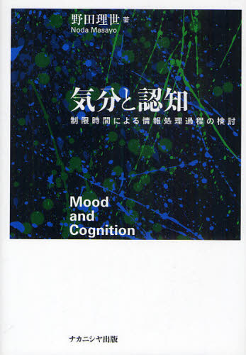 野田理世／著本詳しい納期他、ご注文時はご利用案内・返品のページをご確認ください出版社名ナカニシヤ出版出版年月2011年02月サイズ122P 22cmISBNコード9784779505034人文 認知心理 認知心理一般気分と認知 制限時間によ...