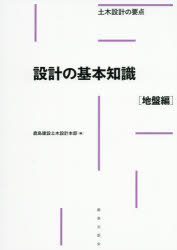 鹿島建設土木設計本部／編土木設計の要点本詳しい納期他、ご注文時はご利用案内・返品のページをご確認ください出版社名鹿島出版会出版年月2020年03月サイズ345P 26cmISBNコード9784306025035工学 土木工学 土質工学・基礎...