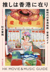 紅水蜜桃／著本詳しい納期他、ご注文時はご利用案内・返品のページをご確認ください出版社名早川書房出版年月2026年03月サイズ255P 19cmISBNコード9784152105042エンターテイメント TV映画タレント・ミュージシャン TV...