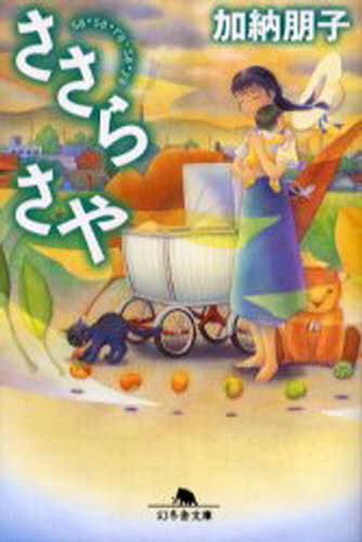 加納朋子／〔著〕幻冬舎文庫本詳しい納期他、ご注文時はご利用案内・返品のページをご確認ください出版社名幻冬舎出版年月2004年04月サイズ360P 16cmISBNコード9784344405042文庫 日本文学 幻冬舎文庫ささらさやササラ サ...