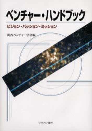 関西ベンチャー学会／編本詳しい納期他、ご注文時はご利用案内・返品のページをご確認ください出版社名ミネルヴァ書房出版年月2005年12月サイズ243P 21cmISBNコード9784623045044経営 経営学 経営学一般ベンチャー・ハンド...