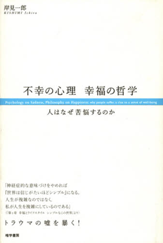 岸見一郎／著本詳しい納期他、ご注文時はご利用案内・返品のページをご確認ください出版社名唯学書房出版年月2003年12月サイズ232，7P 20cmISBNコード9784902225044人文 哲学・思想 倫理学不幸の心理幸福の哲学 人はなぜ...