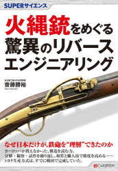齋藤勝裕／著SUPERサイエンス本詳しい納期他、ご注文時はご利用案内・返品のページをご確認ください出版社名シーアンドアール研究所出版年月2026年03月サイズ207P 19cmISBNコード9784863545045理学 科学 科学一般火縄...