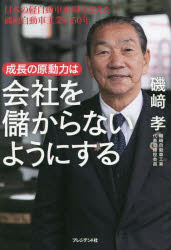 磯崎孝／著本詳しい納期他、ご注文時はご利用案内・返品のページをご確認ください出版社名プレジデント社出版年月2023年08月サイズ195P 19cmISBNコード9784833425049ビジネス ビジネス教養 経営者成長の原動力は会社を儲か...