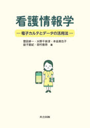 豊田修一／〔ほか〕著本詳しい納期他、ご注文時はご利用案内・返品のページをご確認ください出版社名共立出版出版年月2025年11月サイズ146P 26cmISBNコード9784320065062看護学 基礎看護 看護記録・看護計画看護情報学 電...