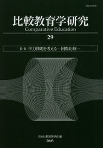 日本比較教育学会紀要編集委員会／編集本詳しい納期他、ご注文時はご利用案内・返品のページをご確認ください出版社名東信堂出版年月2003年06月サイズ240P 21cmISBNコード9784887135079教育 教育学 教育学・教育論比較教育...