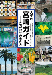 宮崎公立大学・宮崎大学『大学的宮崎ガイド』編纂プロジェクト／編本詳しい納期他、ご注文時はご利用案内・返品のページをご確認ください出版社名昭和堂出版年月2026年03月サイズ294，4P 21cmISBNコード9784812225080人文 ...