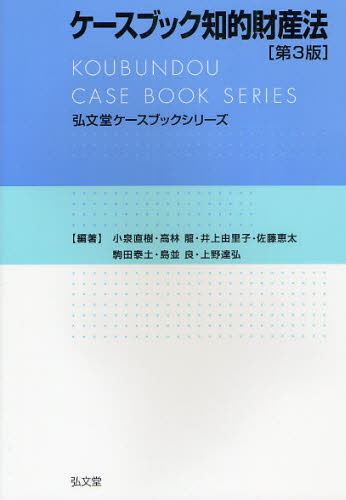 小泉直樹／編著 高林龍／編著 井上由里子／編著 佐藤恵太／編著 駒田泰土／編著 島並良／編著 上野達弘／編著弘文堂ケースブックシリーズ本詳しい納期他、ご注文時はご利用案内・返品のページをご確認ください出版社名弘文堂出版年月2012年04月サ...
