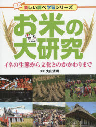 丸山清明／監修楽しい調べ学習シリーズ本詳しい納期他、ご注文時はご利用案内・返品のページをご確認ください出版社名PHP研究所出版年月2015年12月サイズ63P 29cmISBNコード9784569785097児童 学習 シリーズものお米の大...