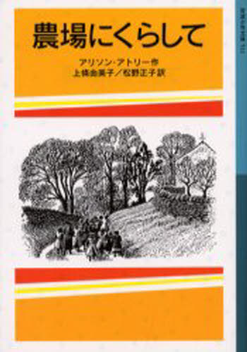 アリソン・アトリー／作 上条由美子／訳 松野正子／訳岩波少年文庫 511本詳しい納期他、ご注文時はご利用案内・返品のページをご確認ください出版社名岩波書店出版年月2000年06月サイズ435P 18cmISBNコード978400114511...