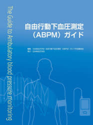 日本高血圧学会自由行動下血圧測定（ABPM）ガイド作成委員会／編集本詳しい納期他、ご注文時はご利用案内・返品のページをご確認ください出版社名日本高血圧学会出版年月2026年01月サイズ93P 28cmISBNコード9784897755113...