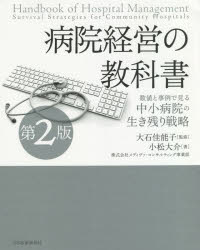 小松大介／著 大石佳能子／監修本詳しい納期他、ご注文時はご利用案内・返品のページをご確認ください出版社名日本医事新報社出版年月2021年09月サイズ360P 24cmISBNコード9784784945115医学 医学一般 医療経営・管理・施...