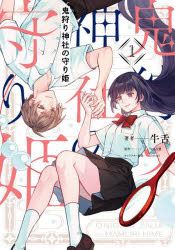 牛舌／著 やしろ慧／原作 白谷ゆう／キャラクター原案フロースコミック本詳しい納期他、ご注文時はご利用案内・返品のページをご確認ください出版社名KADOKAWA出版年月2025年01月サイズ146P 19cmISBNコード9784046845...