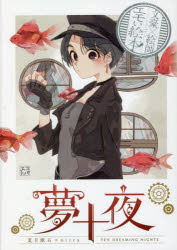 夏目漱石／〔著〕 nitta／〔イラスト〕エコトバ本詳しい納期他、ご注文時はご利用案内・返品のページをご確認ください出版社名文研出版出版年月2022年10月サイズ95P 20cmISBNコード9784580825147教養 ライトエッセイ ...