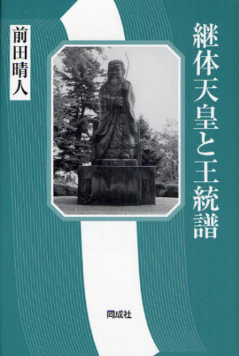 前田晴人／著本詳しい納期他、ご注文時はご利用案内・返品のページをご確認ください出版社名同成社出版年月2010年03月サイズ212P 20cmISBNコード9784886215154人文 日本史 日本古代史継体天皇と王統譜ケイタイ テンノウ ...