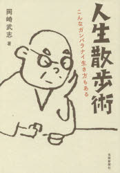 岡崎武志／著本詳しい納期他、ご注文時はご利用案内・返品のページをご確認ください出版社名芸術新聞社出版年月2017年07月サイズ301P 19cmISBNコード9784875865155文芸 エッセイ エッセイ人生散歩術 こんなガンバラナイ生...