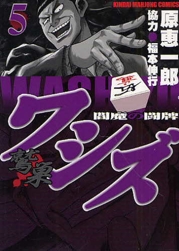 原 恵一郎 著福本 伸行 協力近代麻雀コミックス本[コミック]詳しい納期他、ご注文時はご利用案内・返品のページをご確認ください出版社名竹書房出版年月2011年02月サイズISBNコード9784812475157コミック 青年（中高年） 竹書...