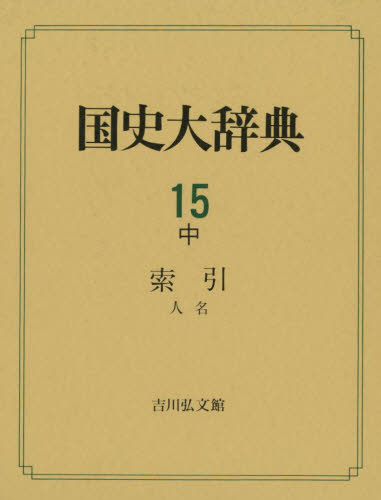 国史大辞典編集委員会／編本詳しい納期他、ご注文時はご利用案内・返品のページをご確認ください出版社名吉川弘文館出版年月1996年11月サイズ654P 27cmISBNコード9784642005166人文 日本史 日本史一般国史大辞典 15中コ...