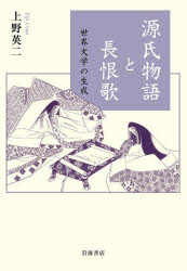 上野英二／著本詳しい納期他、ご注文時はご利用案内・返品のページをご確認ください出版社名岩波書店出版年月2022年02月サイズ370P 22cmISBNコード9784000615167文芸 古典 中古源氏物語と長恨歌 世界文学の生成ゲンジ モ...