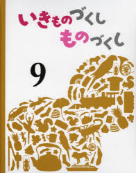 内城葉子／〔作〕 松岡達英／〔作〕 松本晶／〔作〕 大田黒摩利／〔作〕 東海林巨樹／〔作〕 岡本あづさ／〔作〕 角愼作／〔作〕本詳しい納期他、ご注文時はご利用案内・返品のページをご確認ください出版社名福音館書店出版年月2021年11月サイズ...