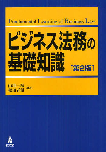 山川一陽／編著 根田正樹／編著本詳しい納期他、ご注文時はご利用案内・返品のページをご確認ください出版社名弘文堂出版年月2012年03月サイズ203P 21cmISBNコード9784335355202ビジネス 企業法務 企業法務実務一般ビジネ...