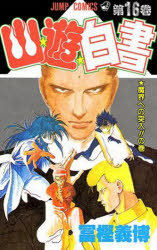 冨樫 義博ジャンプコミックス本[コミック]詳しい納期他、ご注文時はご利用案内・返品のページをご確認ください出版社名集英社出版年月1994年03月サイズISBNコード9784088715223コミック 少年（中高生・一般） 集英社 ジャンプC...