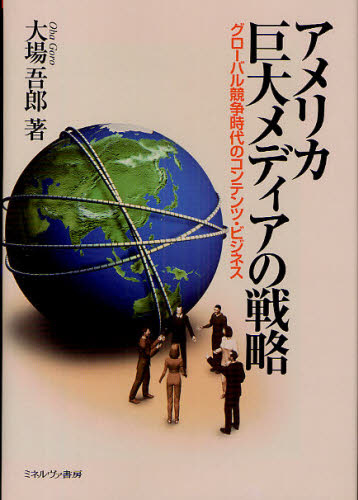 大場吾郎／著本詳しい納期他、ご注文時はご利用案内・返品のページをご確認ください出版社名ミネルヴァ書房出版年月2009年09月サイズ198P 22cmISBNコード9784623055227社会 社会問題 マスコミ・メディア問題アメリカ巨大メ...
