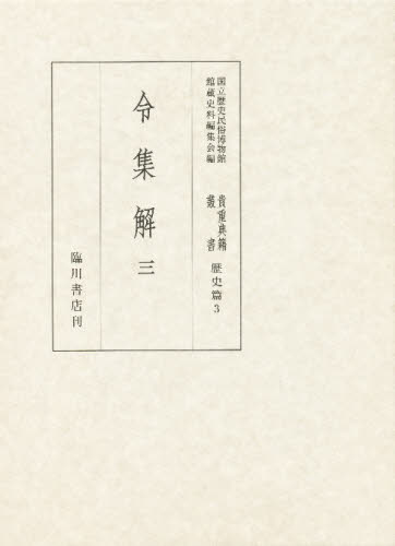 国立歴史民俗博物館館蔵史料編集会／編本詳しい納期他、ご注文時はご利用案内・返品のページをご確認ください出版社名臨川書店出版年月1999年01月サイズ588P 23cmISBNコード9784653035237文芸 文学全集 文学全集その他貴重...