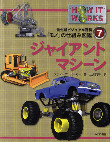 スティーブ・パーカー／著本詳しい納期他、ご注文時はご利用案内・返品のページをご確認ください出版社名ゆまに書房出版年月2011年02月サイズ37P 31cmISBNコード9784843335239児童 学習 学習その他最先端ビジュアル百科「モ...