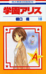 樋口橘／著花とゆめCOMICS 3404本[コミック]詳しい納期他、ご注文時はご利用案内・返品のページをご確認ください出版社名白泉社出版年月2009年03月サイズ1冊 18cmISBNコード9784592185246コミック 少女（中高生・...