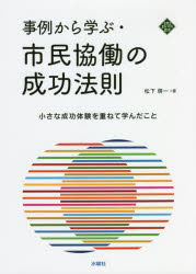 松下啓一／著文化とまちづくり叢書本詳しい納期他、ご注文時はご利用案内・返品のページをご確認ください出版社名水曜社出版年月2022年05月サイズ205P 21cmISBNコード9784880655277社会 社会学 社会学その他事例から学ぶ・...