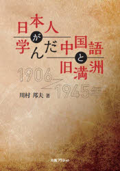 川村邦夫／著本詳しい納期他、ご注文時はご利用案内・返品のページをご確認ください出版社名丸善プラネット出版年月2022年07月サイズ218P 21cmISBNコード9784863455290人文 日本史 戦争史日本人が学んだ中国語と旧満洲 1...