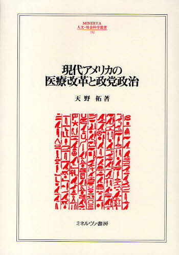 天野拓／著MINERVA人文・社会科学叢書 152本詳しい納期他、ご注文時はご利用案内・返品のページをご確認ください出版社名ミネルヴァ書房出版年月2009年09月サイズ334，10P 22cmISBNコード9784623055302社会 政...
