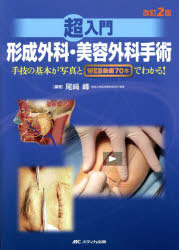 尾崎峰／編著本詳しい納期他、ご注文時はご利用案内・返品のページをご確認ください出版社名メディカ出版出版年月2024年10月サイズ303P 26cmISBNコード9784840485302医学 臨床医学外科系 形成外科学超入門形成外科・美容外...