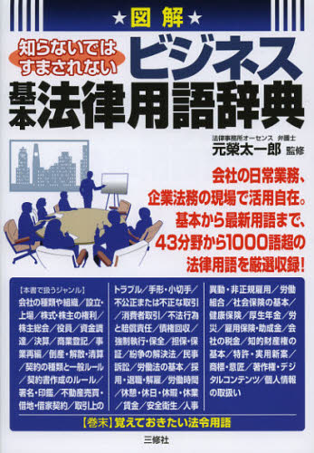 元榮太一郎／監修図解 知らないではすまされない本詳しい納期他、ご注文時はご利用案内・返品のページをご確認ください出版社名三修社出版年月2013年01月サイズ263P 21cmISBNコード9784384045307ビジネス 企業法務 企業法...