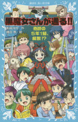 石崎洋司／作 藤田香／絵講談社青い鳥文庫 217-33本詳しい納期他、ご注文時はご利用案内・返品のページをご確認ください出版社名講談社出版年月2015年12月サイズ265P 18cmISBNコード9784062855310児童 児童文庫 講...