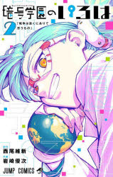西尾維新／原作 岩崎優次／作画ジャンプコミックス本[コミック]詳しい納期他、ご注文時はご利用案内・返品のページをご確認ください出版社名集英社出版年月2023年05月サイズ186P 18cmISBNコード9784088835310コミック 少...