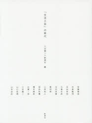 三谷龍二／編 新潮社／編本詳しい納期他、ご注文時はご利用案内・返品のページをご確認ください出版社名新潮社出版年月2014年09月サイズ173P 21cmISBNコード9784103365310芸術 工芸 工芸論一般「生活工芸」の時代セイカツ...