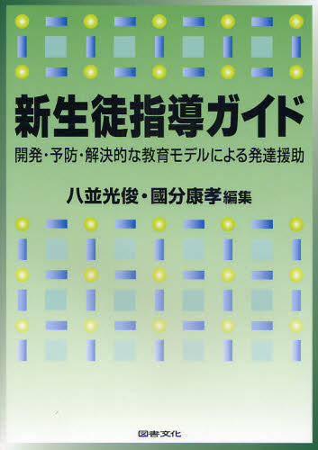 八並光俊／編集 国分康孝／編集本詳しい納期他、ご注文時はご利用案内・返品のページをご確認ください出版社名図書文化社出版年月2008年11月サイズ165P 26cmISBNコード9784810085310教育 学校教育 学校教育その他新生徒指...