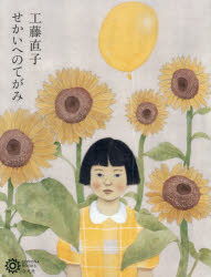 工藤直子／詩と文コロナ・ブックス 234本詳しい納期他、ご注文時はご利用案内・返品のページをご確認ください出版社名平凡社出版年月2025年11月サイズ134P 22cmISBNコード9784582635331教養 雑学・知識 ビジュアルブッ...
